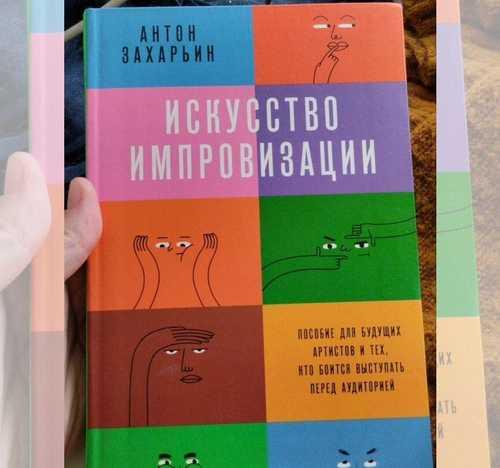 Книга "Искусство импровизации"