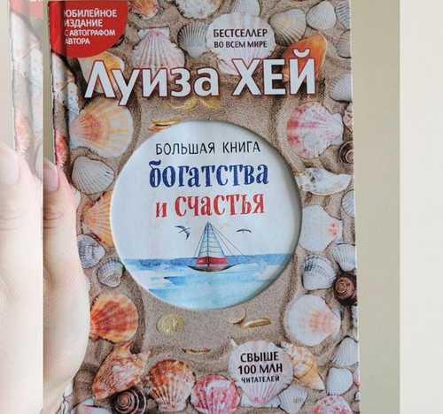 Луиза Хей Большая книга богатства и счастья 2018