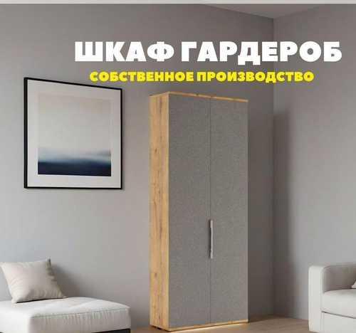 Шкаф гардероб распашной