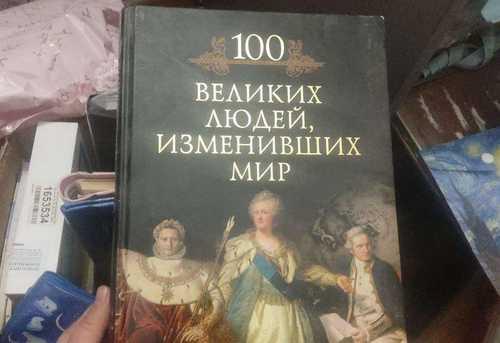 М. Н. Кубеев - 100 великих людей, изменивших мир