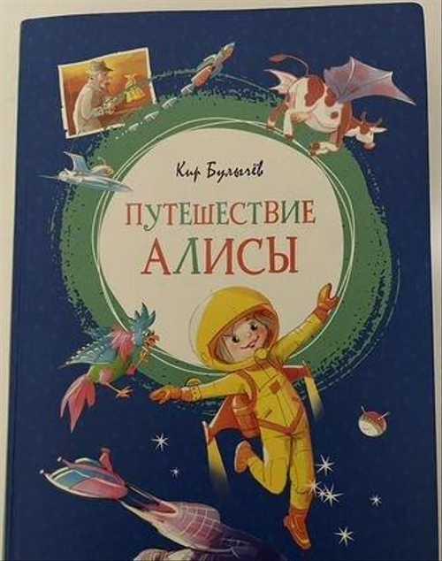 Путешествие алисы по ролям. Путешествие Алисы. Путешествие Алисы книга. Путешествие Алисы читательский дневник. Путешествие Алисы обложка книги.