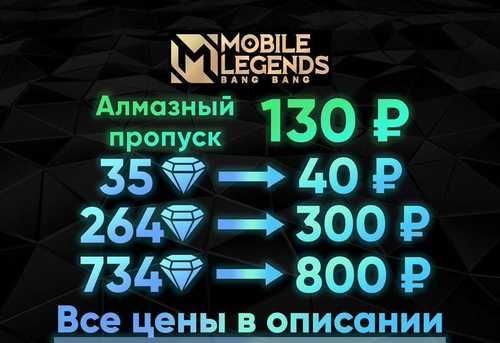 Mobile legends алмазы / Донат мобайл легендс