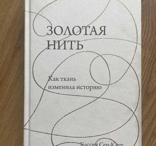 Книга "Золотая нить" Кассия Сен-Клер