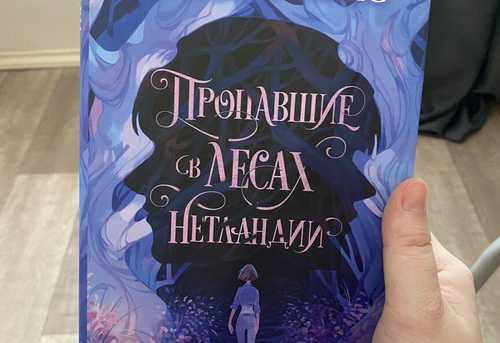 Книга «пропавшие в лесах Нетландии»