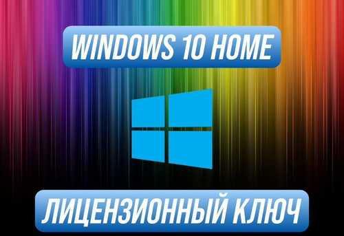 Windows 10 Home Ключ версии