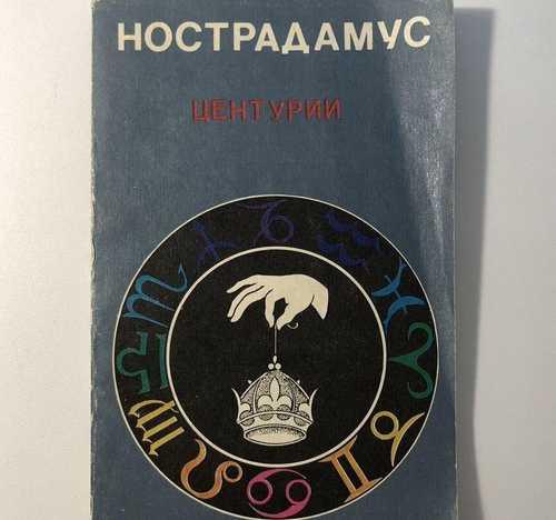 Нострадамус. Центурии