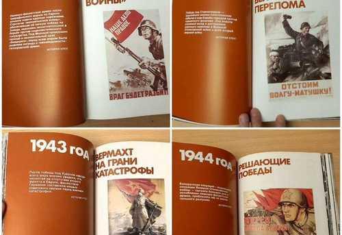 Альбом книга Великая Отечественная 1941-1945