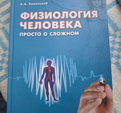 Книга для чтения по физиологии человека