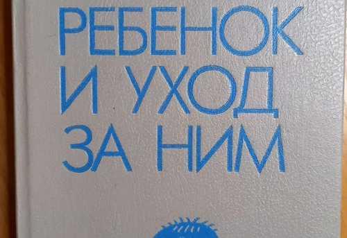 Книга: Ребёнок и уход за ним. Бенджамин Спок