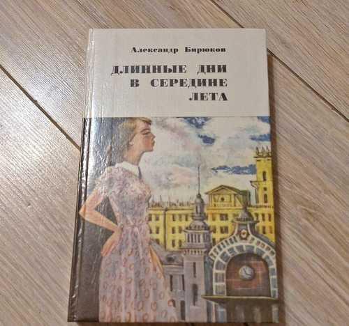 Бирюков А.М. - Длинные дни в середине лета, 1981 г