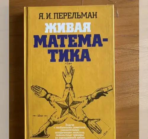 Живая математика Я.И. Перельман