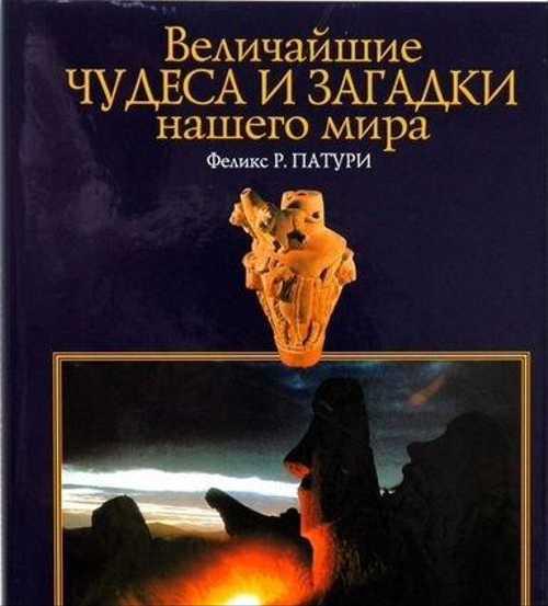 Книга Величайшие Чудеса и Загадки нашего мира Фел