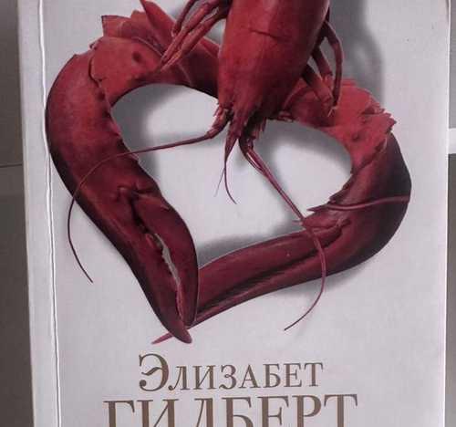 Книги Элизабет Гилберт