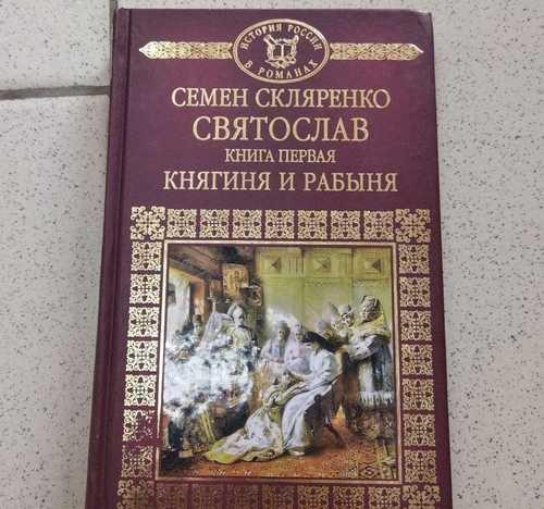 История России. Святослав. Скляренко