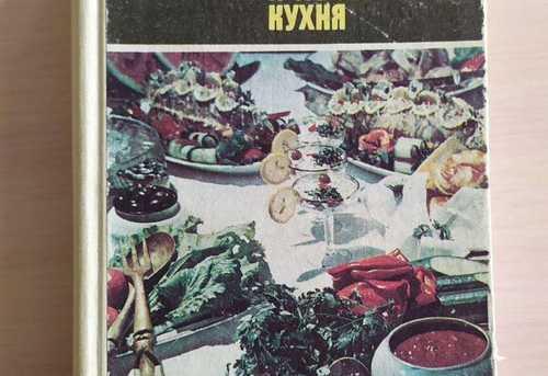 Советская национальная и зарубежная кухня