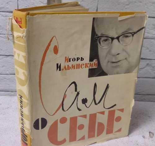 Ильинский И. Сам о себе. 1962