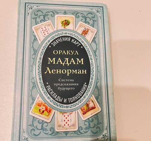 Книга значение карт ленорман