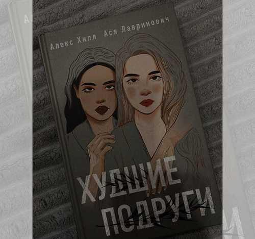 Книга "Худшие подруги» Алекс Хилл, Ася Лавринович