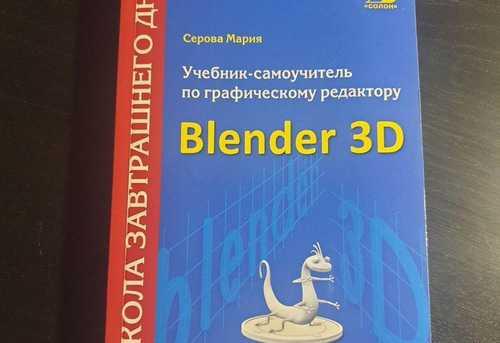 Blender 3d книга-учебник