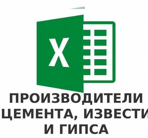 База производителей цемента, извести и гипса