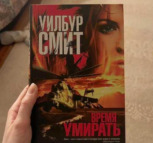 Уилбур Смит книга Время умирать