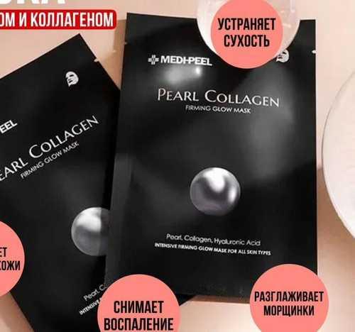 Маска Medi peel Pearl Collagen Mask