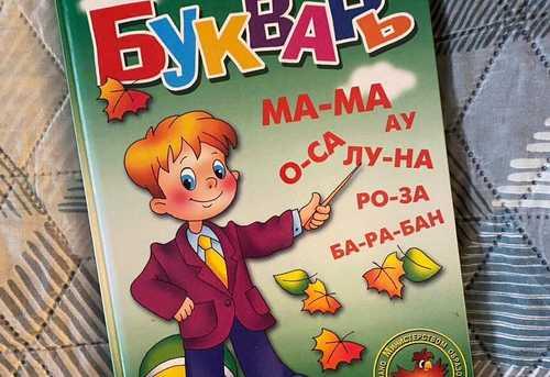 Букварь, нс Жукова
