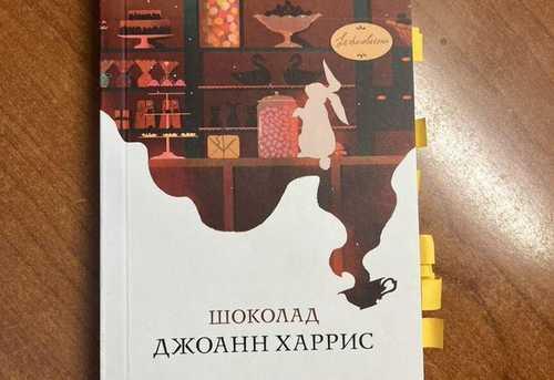 Книга "Шоколад"