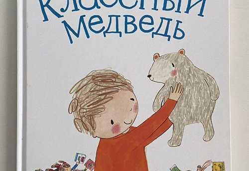 Книга Классный медведь