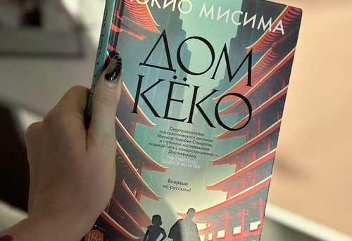 Юкио Мисима "Дом Кёко" книга