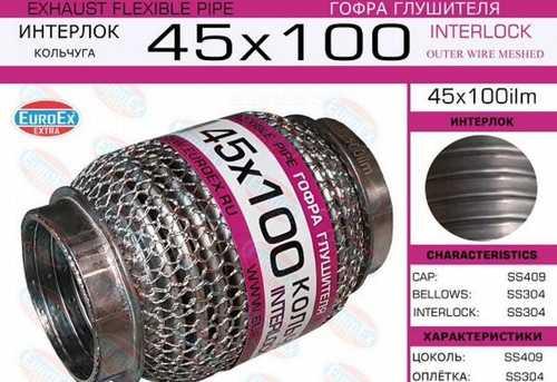 Euroex 45X100ILM Гофра глушителя 45x100 кольчуга