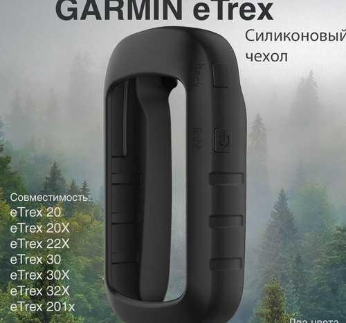 Чехол силиконовый для Garmin Etrex черный