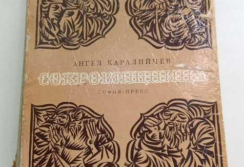 Ангел Каралийчев.Сокровищница.Сказки разных народо