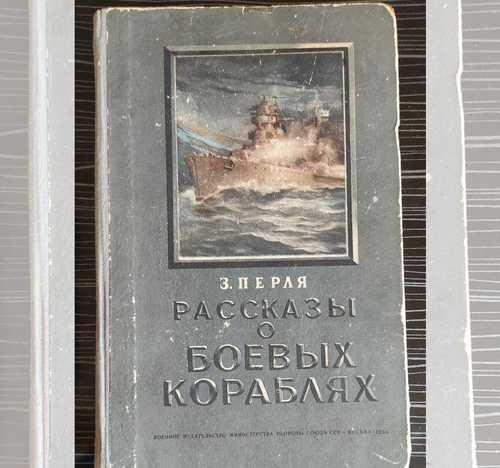 Рассказы о боевых кораблях. З. Перля. 1954г