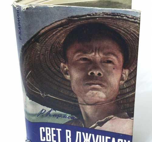 Р. Кармен «свет В джунглях» Заметки кинооператора