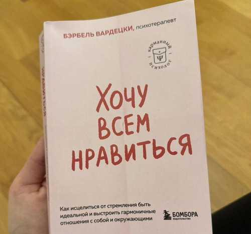 Книга "Хочу всем нравиться"