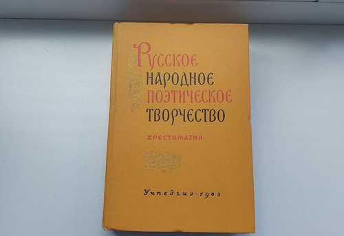 Русское народное поэтическое творчество Учпедгиз
