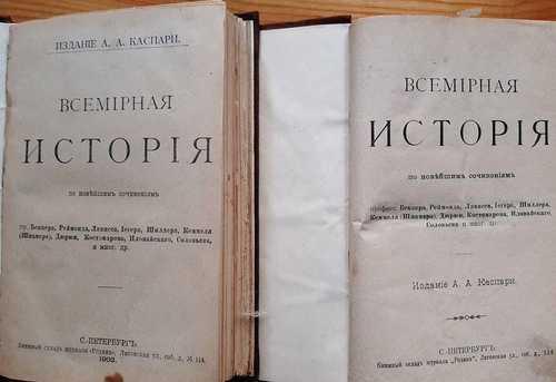 Издание А.А.Каспари. Всемирная история. 1902