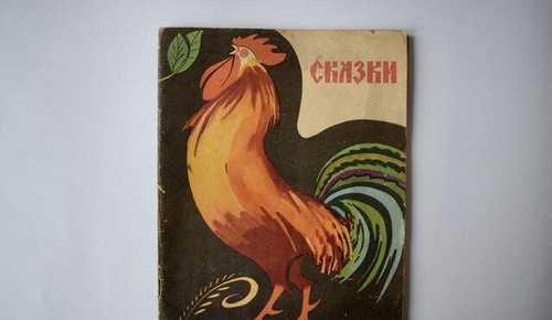 Книга советская детская Сказки Ярославль 1966
