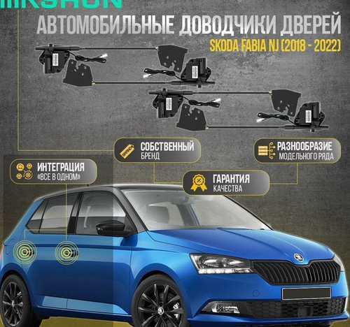 Доводчики дверей Skoda Fabia 2018-2022