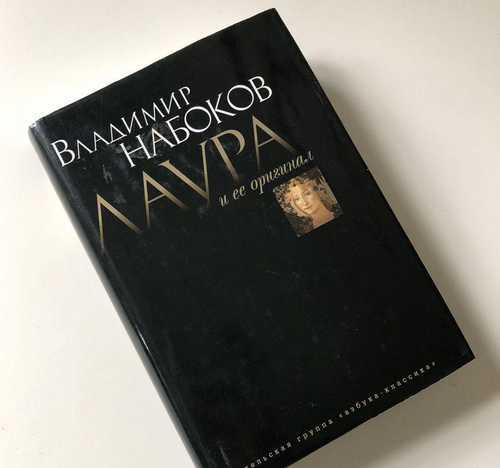 Книга Владимир Набоков "Лаура" и ее оригинал