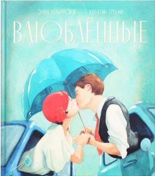 Влюблённые Поляндрия новая книга подарок