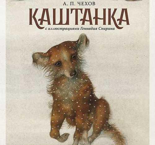 Книга: «Каштанка»