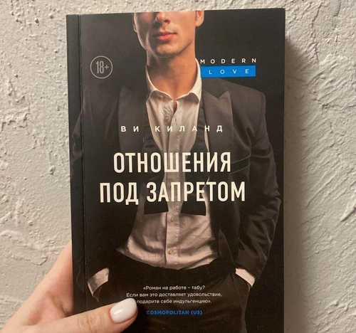 Книги young about.Ви Киланд.Отношения под запретом