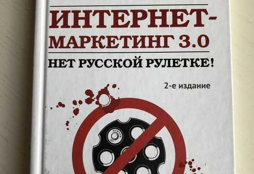 Интернет-маркетинг 3.0. Нет русской рулетке
