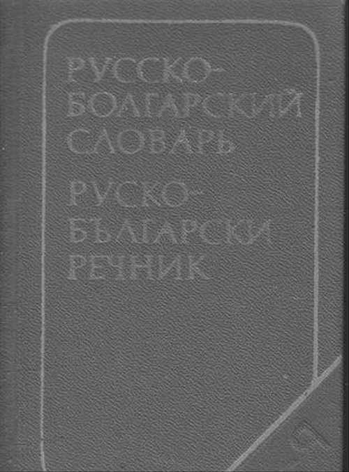 Русско-болгарский словарь