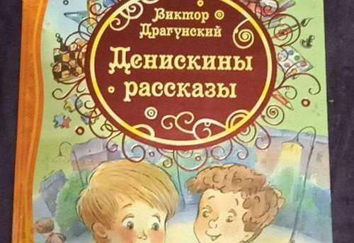 Книга Денискины рассказы