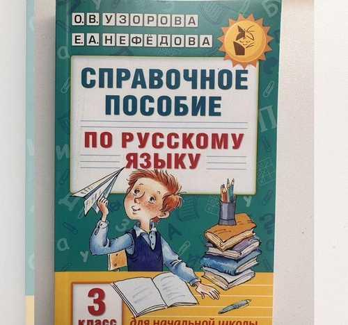 Справочное пособие по русскому языку 3 класс