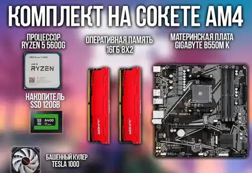 Комплект AM4 ryzen/32GB/B550M/SSD/башня