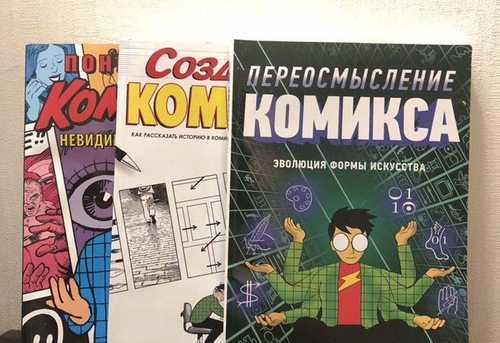 Серия книг Скотт Макклауд о комиксах